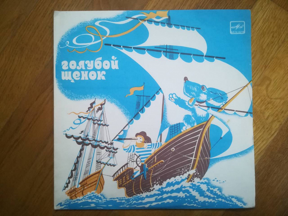 Голубой щенок (2)-NM-10"-Мелодия | Виниловые пластинки на Vinyl.com.ua