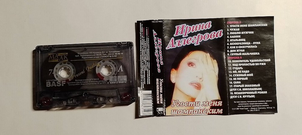 Ирина Аллегрова Угости меня шампанским | Студійні касети на Vinyl.com.ua