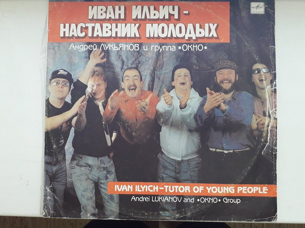 Андрей Лукьянов и группа Окно Иван Ильич -наставник молодых | Вінілові ...