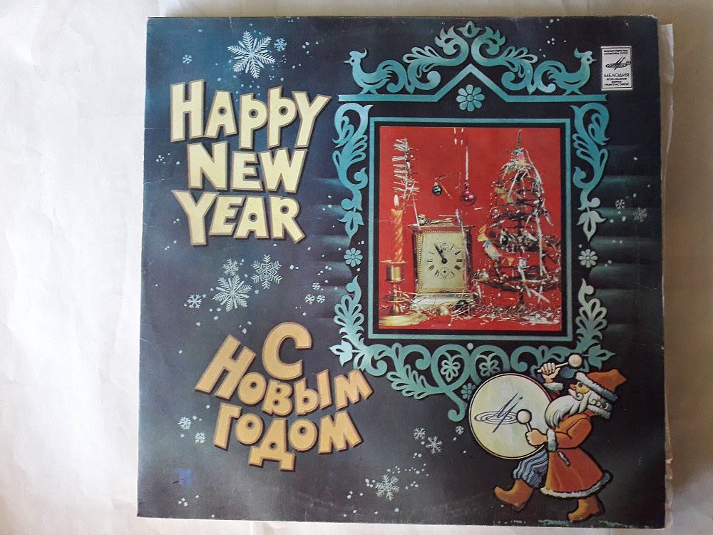 С Новым годом | Vinyl.com.ua