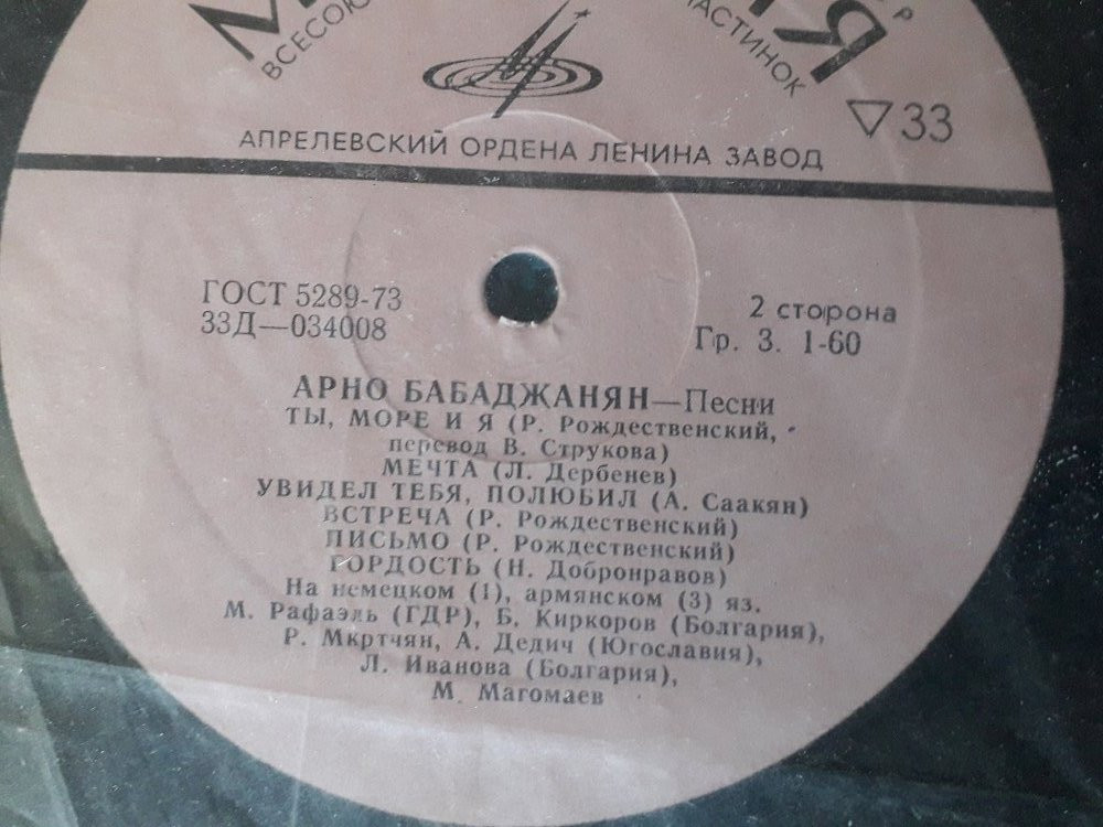 Арно Бабаджанян Песни | Вінілові платівки на Vinyl.com.ua