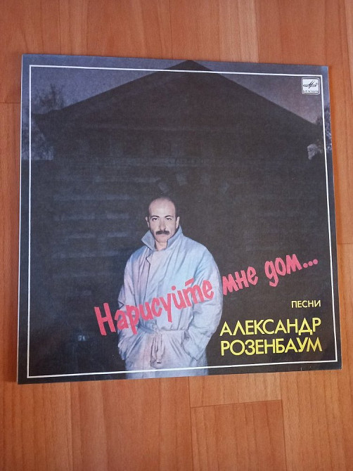 Пластинка Александр Розенбаум Нарисуйте мне дом | Виниловые пластинки ...