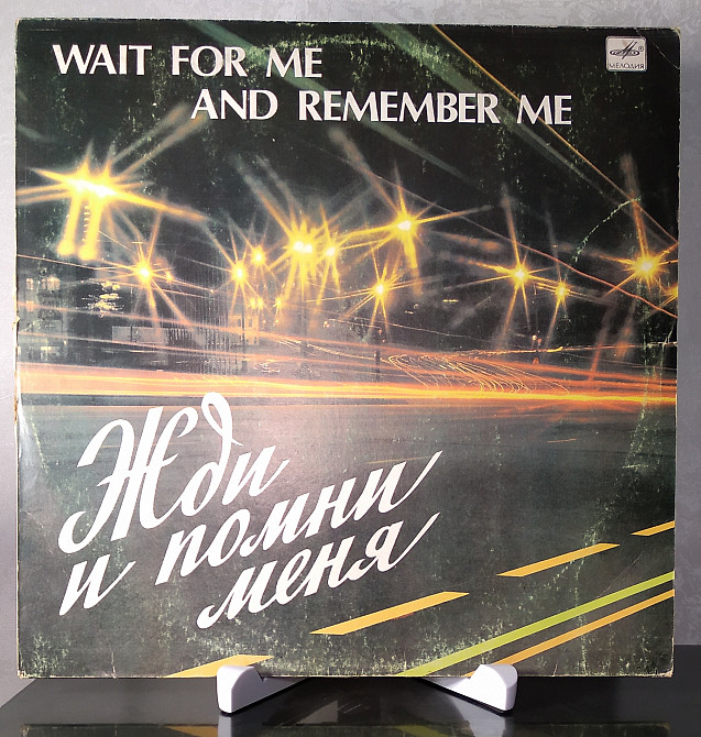 Жди и помни меня (Мелодия - С60-18711-12) | Вінілові платівки на Vinyl ...