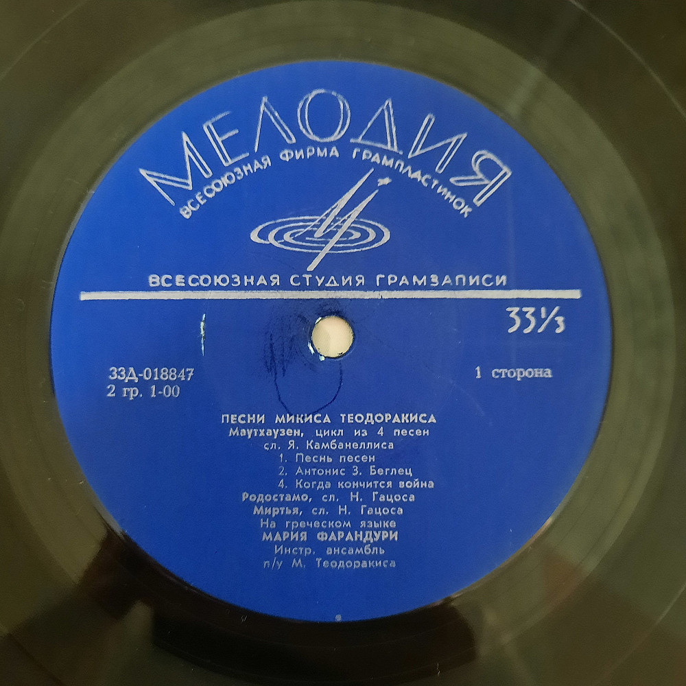 Мария Фарандури - Песни Микиса Теодоракиса - 1966 - издание ВСГ без ...