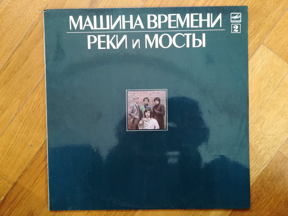 Машина времени-Реки и мосты-2-ая пластинка (лам. конв.) (2)-Ex ...