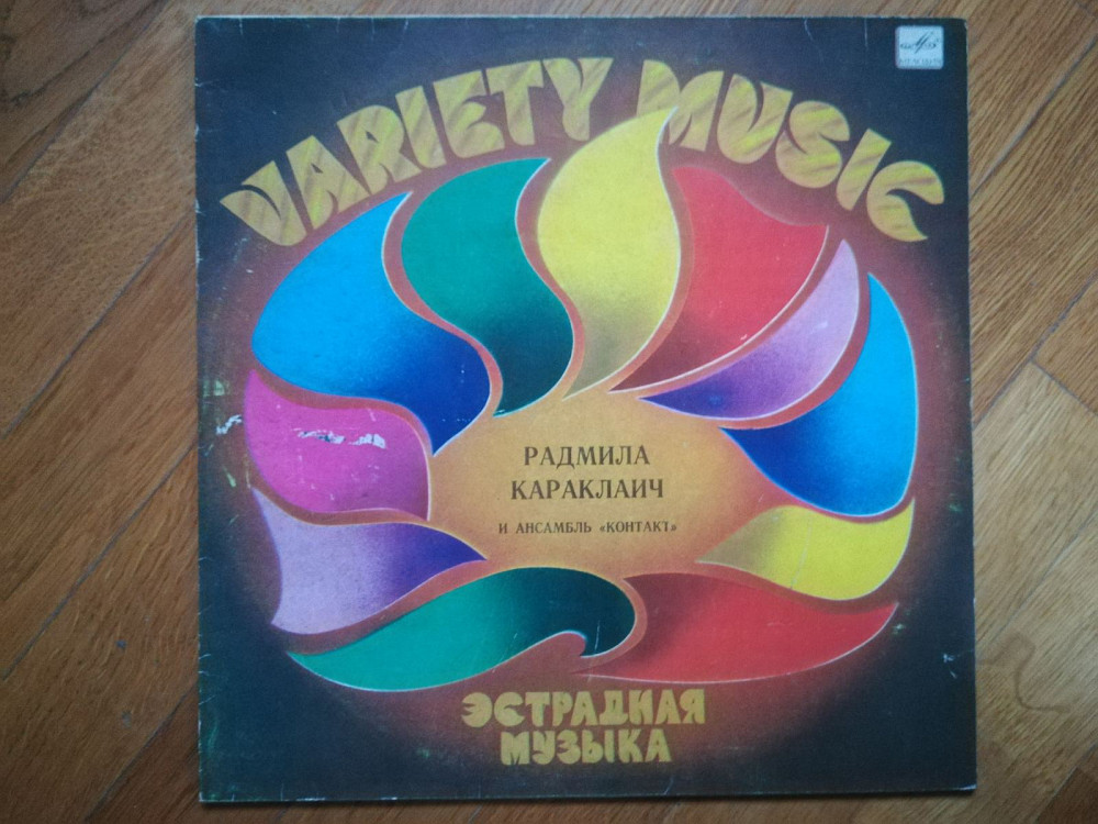 Радмила Караклаич и ансамбль Контакт (2)-Ex.+, Мелодия | Vinyl.com.ua