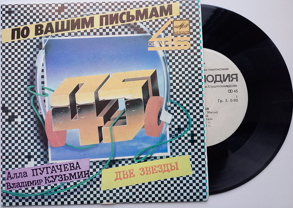 Алла Пугачева, Владимир Кузьмин – Две Звезды 1986 (7", 45, Ташкент) ЕХ ...