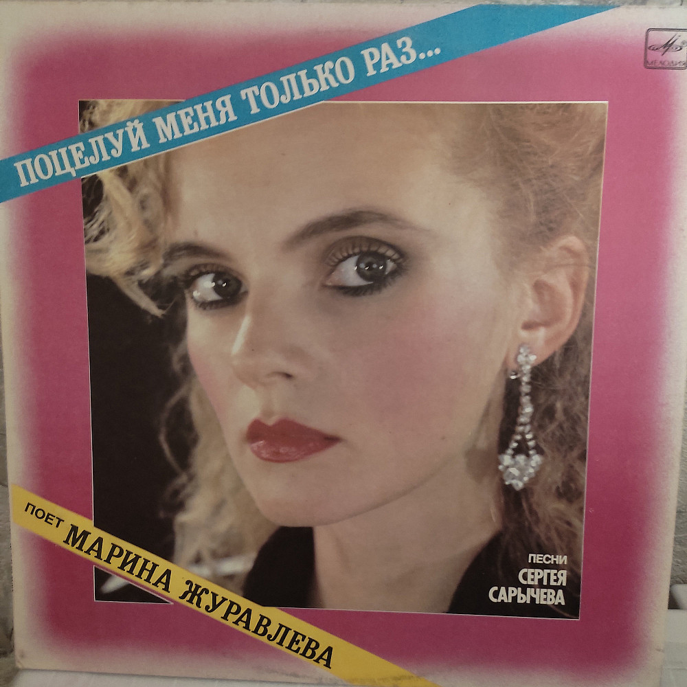 МАРИНА ЖУРАВЛЕВА ПОЦЕЛУЙ МЕНЯ ТОЛЬКО РАЗ LP | Вінілові платівки на ...