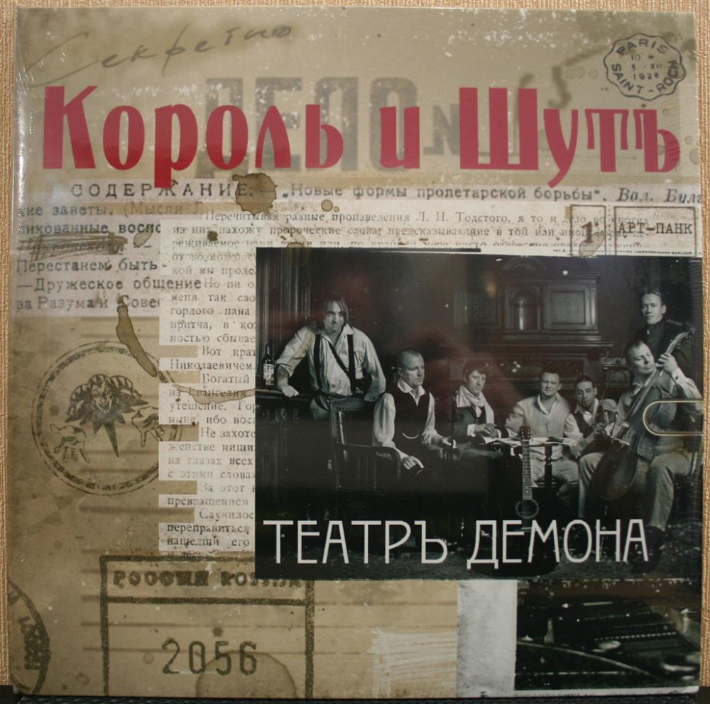 Король и Шутъ - Театръ Демона | Виниловые пластинки на Vinyl.com.ua