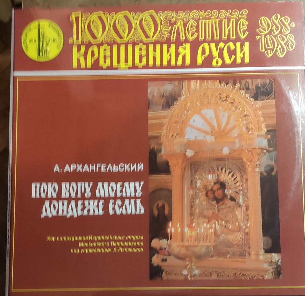 Винил 1000летие Крещения Руси (2 диска) | Вінілові платівки на Vinyl.com.ua