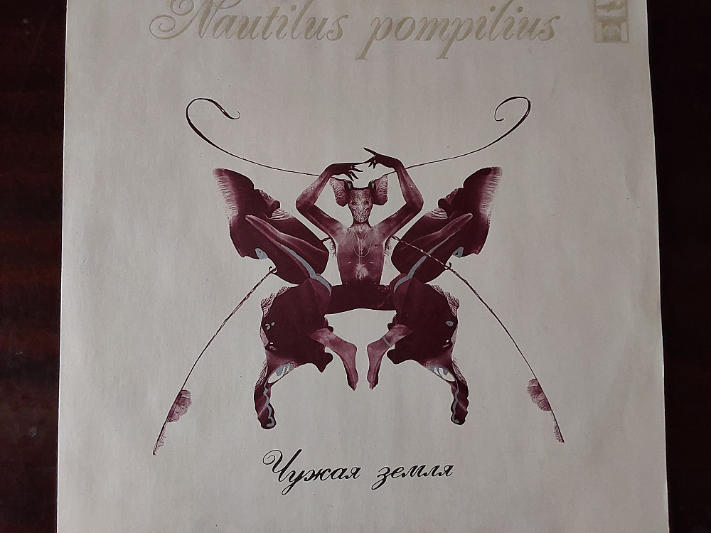 Наутилус помпилиус "Чужая земля" | Виниловые пластинки на Vinyl.com.ua
