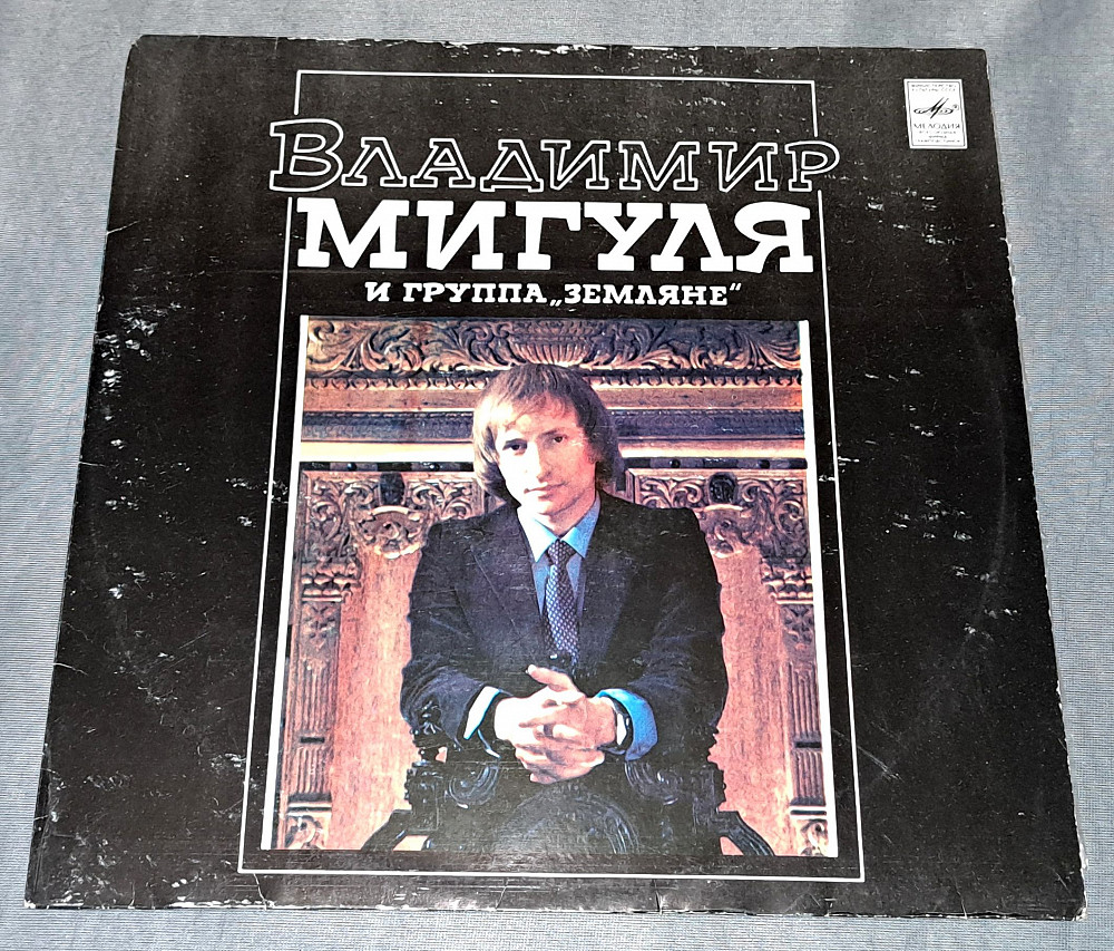 Винил Владимир Мигуля И Земляне - Песни В. Мигули. Ташкент. | Вінілові ...