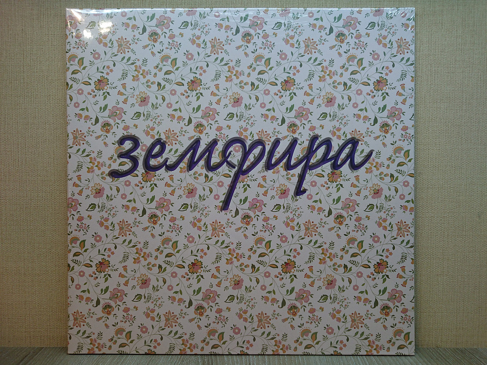 Виниловая пластинка Земфира – Земфира 1999 НОВАЯ! | Виниловые пластинки ...