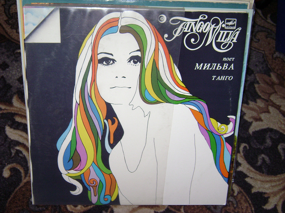 Мильва* ‎– Танго | Вінілові платівки на Vinyl.com.ua
