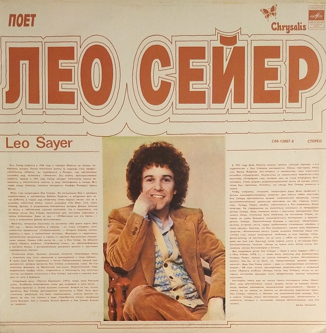 Лео Сейер / Leo Sayer | Виниловые пластинки на Vinyl.com.ua