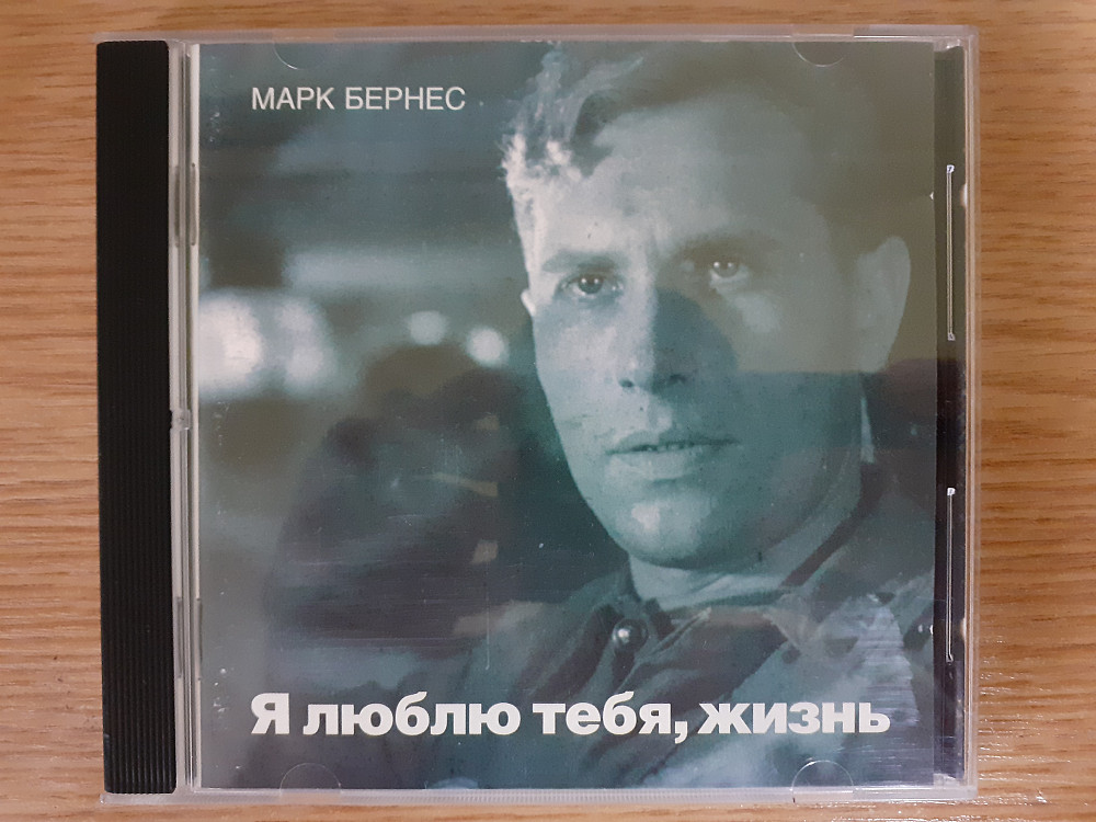 Компакт диск фирменный CD Марк Бернес – Я Люблю Тебя, Жизнь | Компакт-диски на Vinyl.com.ua