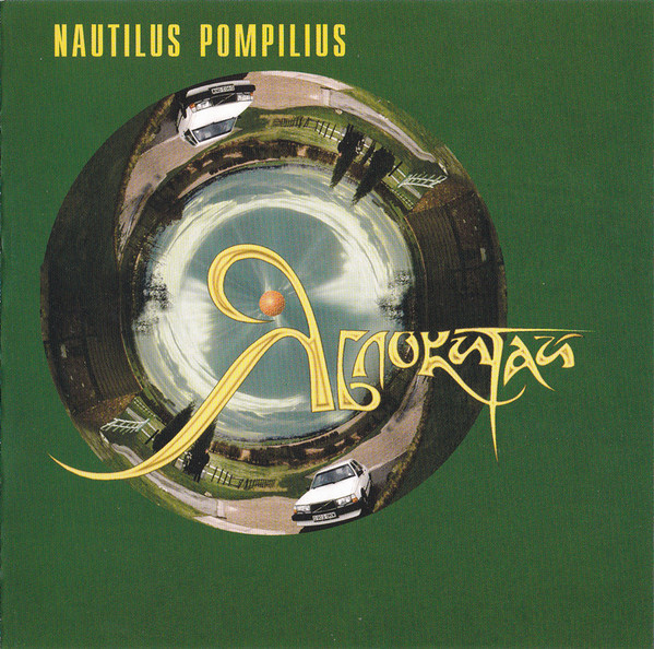 Nautilus Pompilius – Яблокитай | Компакт-диски на Vinyl.com.ua