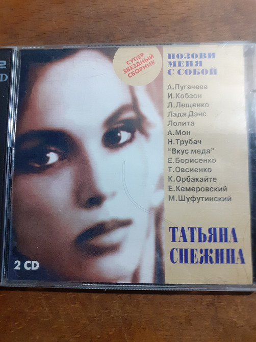 Татьяна Снежина. Позови меня с собой. 2CD | Vinyl.com.ua