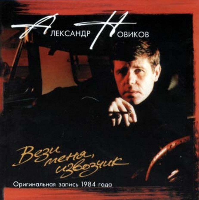 Александр Новиков. Вези меня извозчик. Оригинальная запись 1984 ...