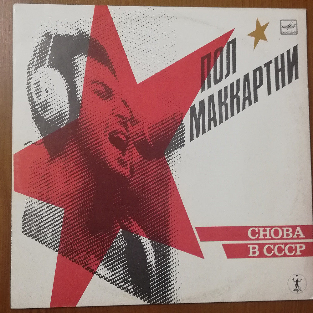Пол Маккартни. Снова в СССР | Виниловые пластинки на Vinyl.com.ua