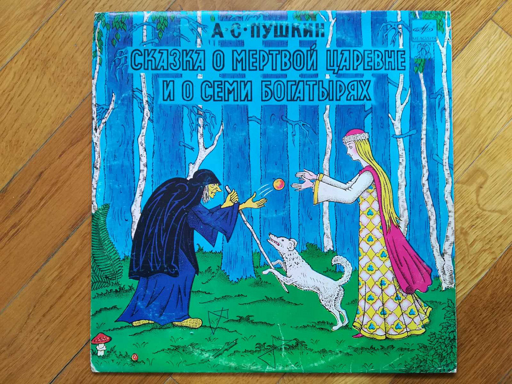 А. С. Пушкин-Сказка о мертвой царевне и семи богатырях (4)-VG+, 10"-Мелодія | Виниловые ...
