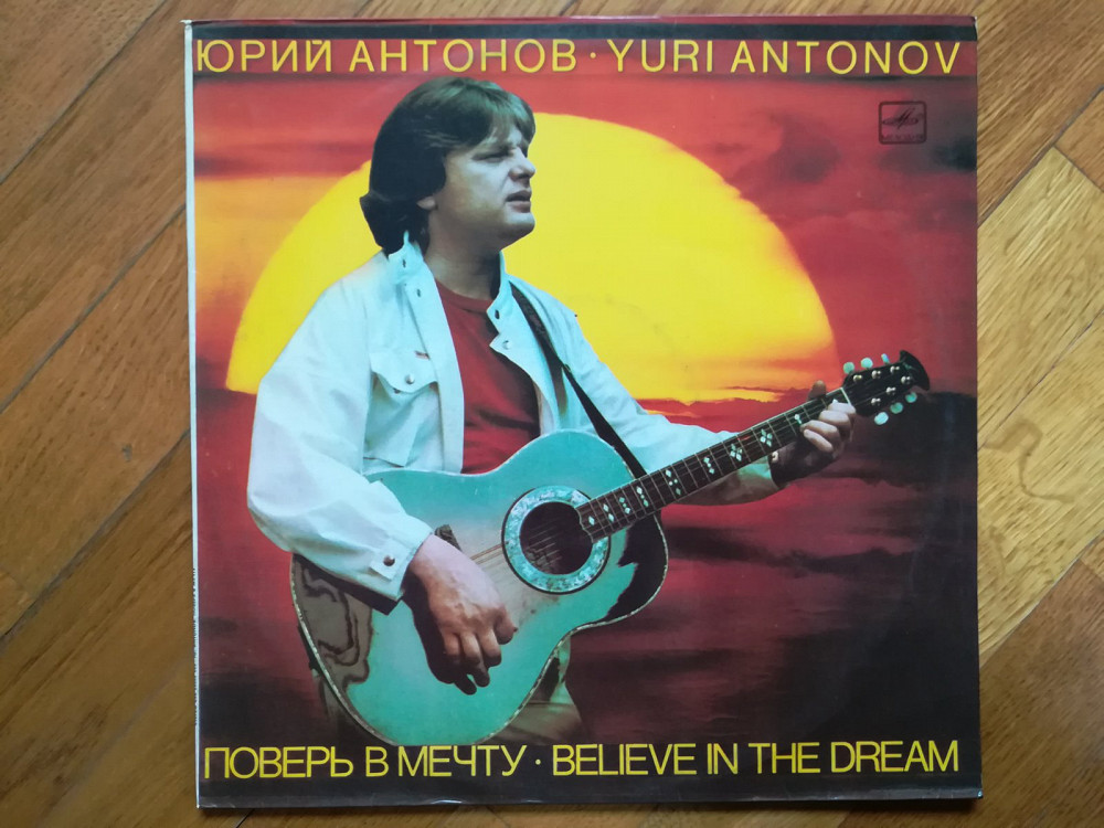 Юрий Антонов-Поверь в мечту (лам. конв.) (7)-Ex., Мелодія | Vinyl.com.ua
