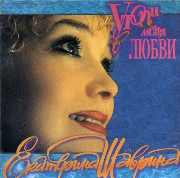 Екатерина Шаврина – Утопи Меня В Любви | Vinyl.com.ua