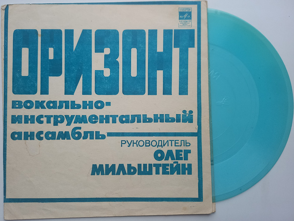 Оризонт - Кто Виноват (Flexi, 7", Mono) 1978 | Вінілові платівки на ...