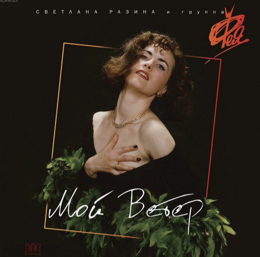 Светлана Разина и Группа Фея - Мой Ветер - 1990. (LP). 12. Vinyl. Пластинка. Europe. S/S ...