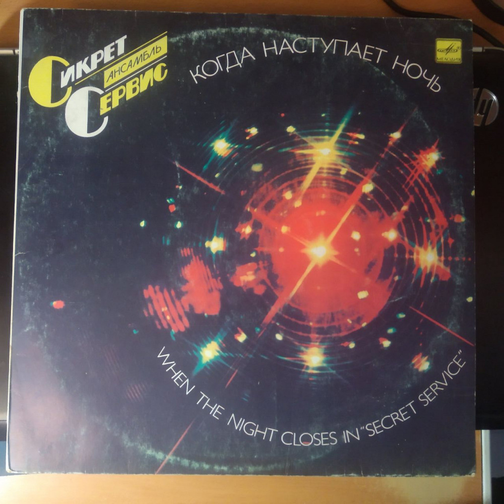 Secret Service – When The Night Closes In 1985 USSR 1986 | Vinyl.com.ua