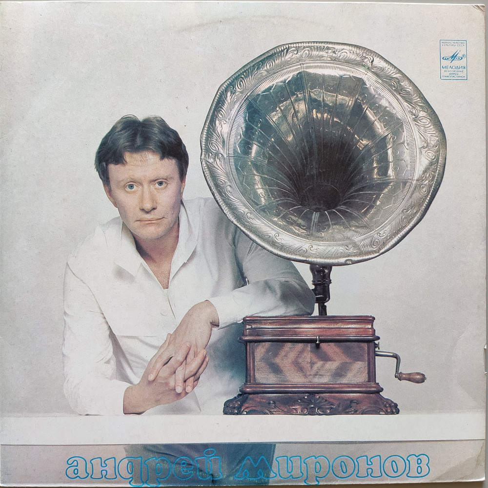 Андрей Миронов - Вся жизнь моя | Вінілові платівки на Vinyl.com.ua