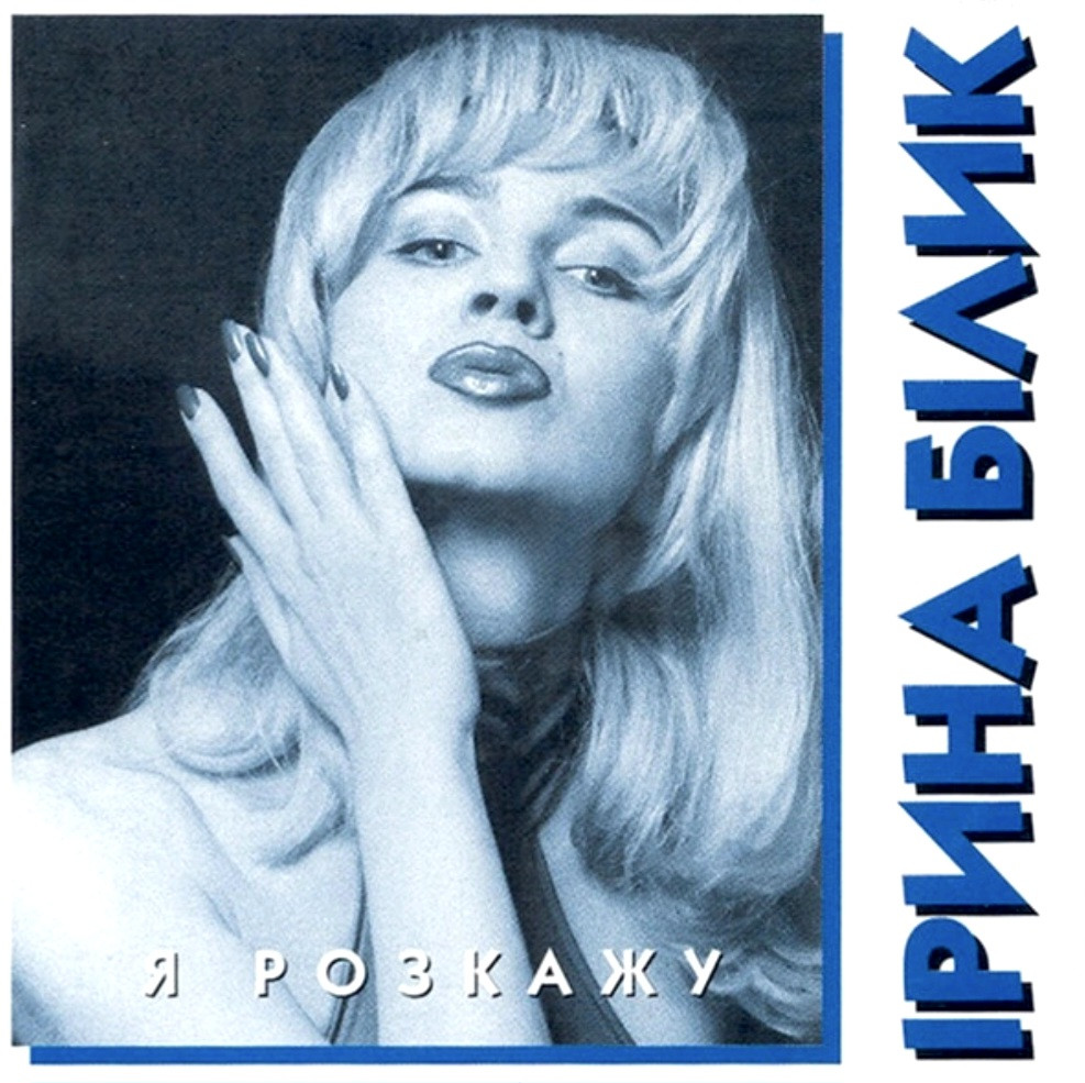 Ірина Білик - Я Розкажу - 1994. (LP). 12. Coloured Vinyl. Пластинка. Ukraine. S/S. | Виниловые ...