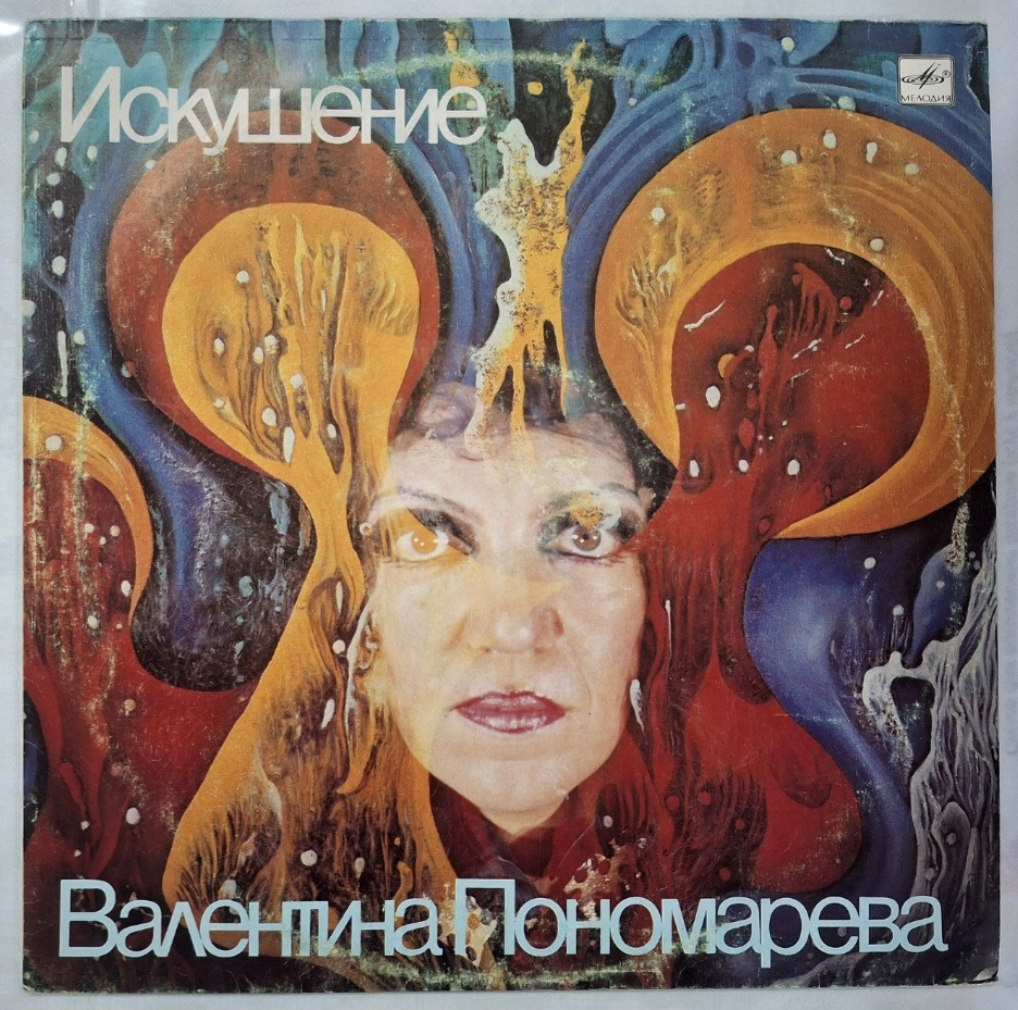 Валентина Пономарева - Искушение - 1988. (LP). 12. Vinyl. Пластинка. | Виниловые пластинки на ...