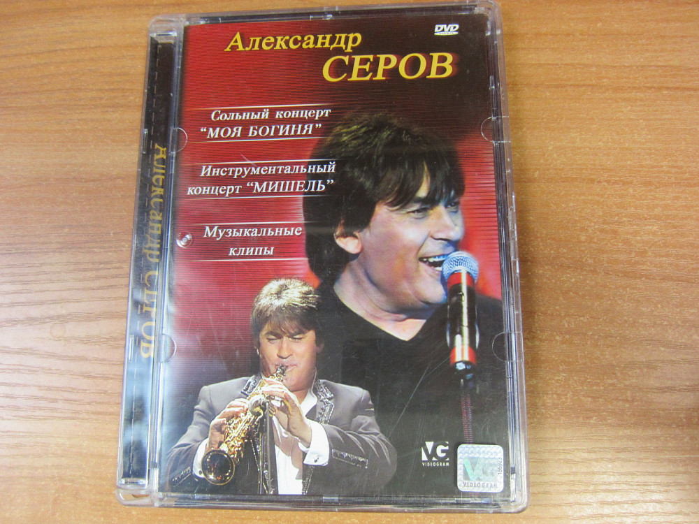 Александр Серов DVD Моя Богиня / Мишель (запечатанный) | DVD на Vinyl ...