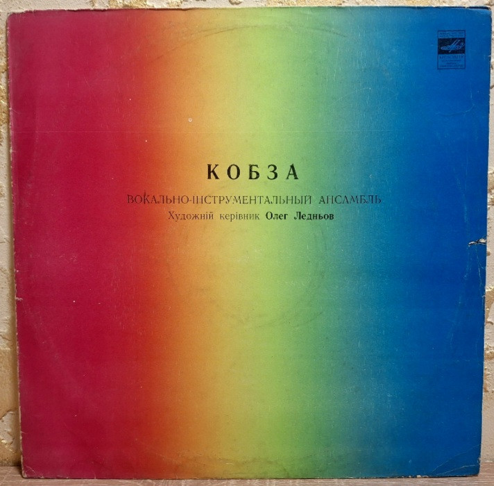 ВІА Кобза ЕХ Березень, К. Новицький - Кобза - II - 1978. (LP). 12 ...