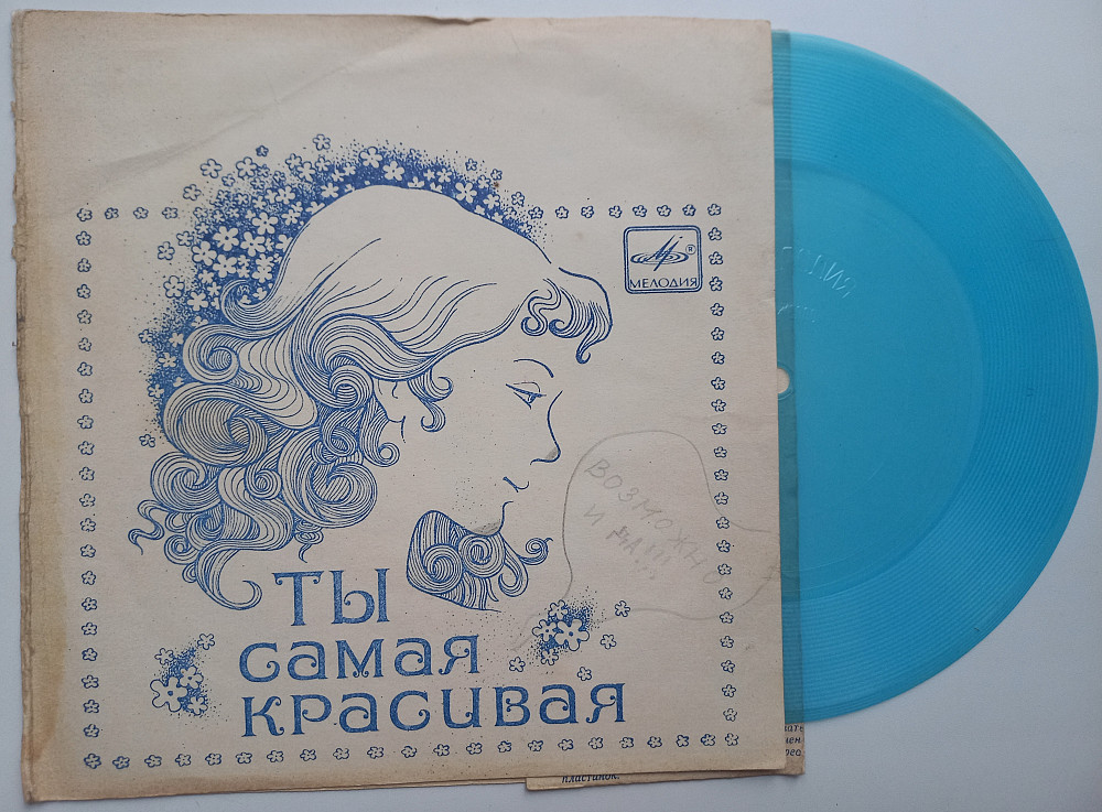 Адриано Челентано - Ты Самая Красивая (Flexi, 7", Mono, Тбилиси) 1983 ...