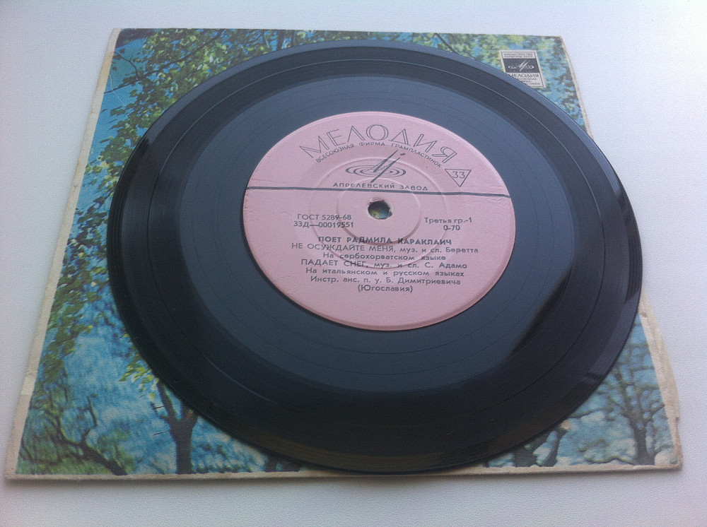 Радмила Караклаич ‎– Не Осуждайте Меня (7 ", Mono) 1967 ЕХ | Вінілові ...