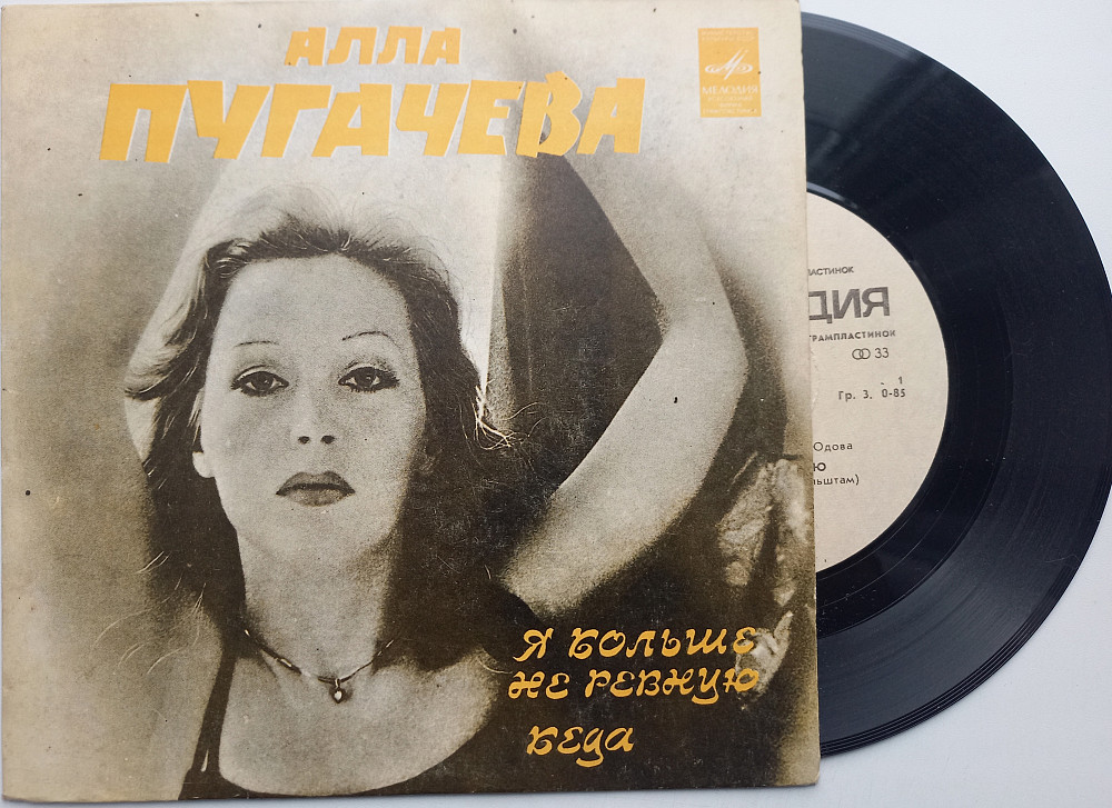 Алла Пугачева - Я Больше Не Ревную / Беда (7") 1982 ЕХ | Виниловые ...