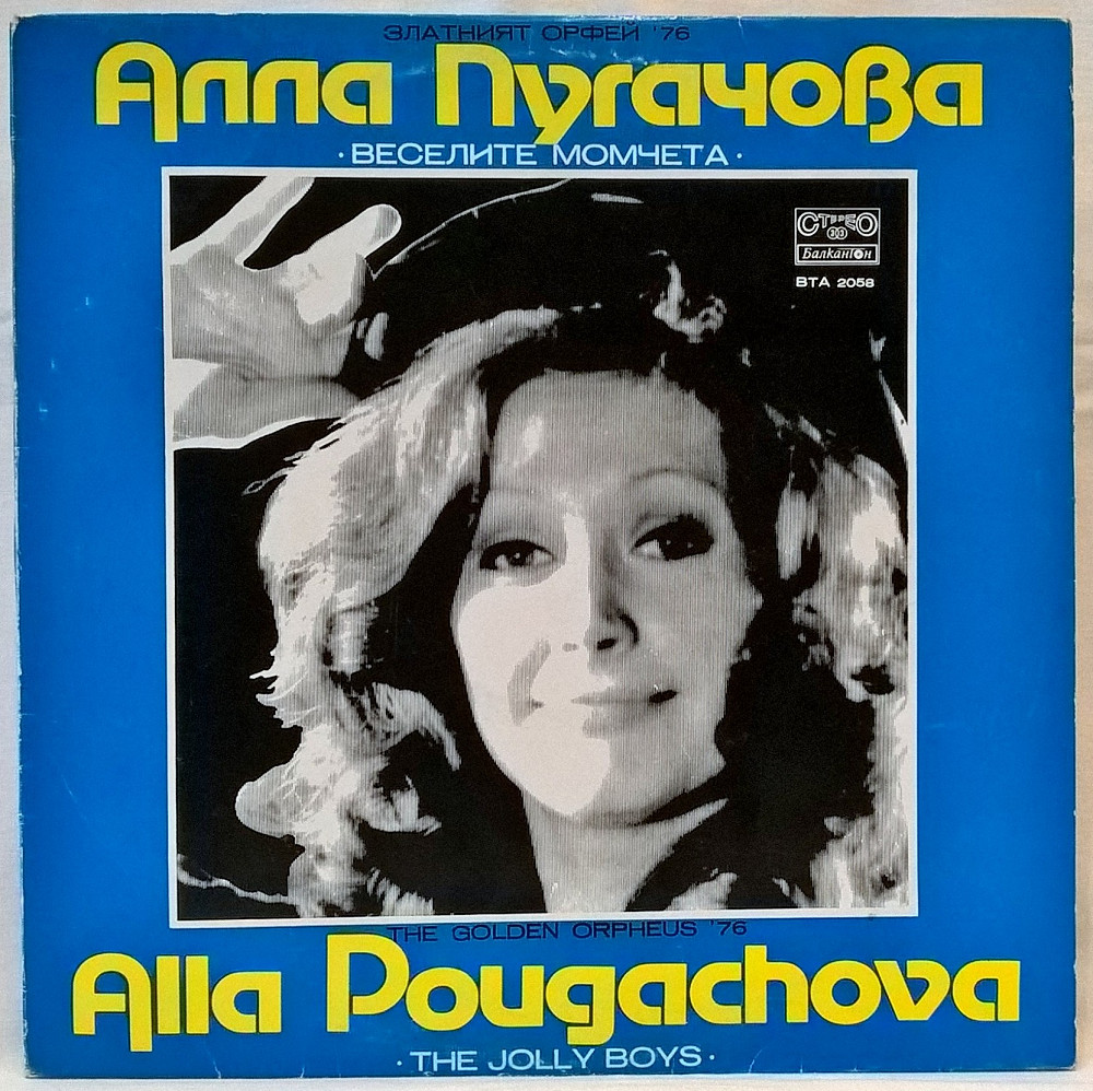 Алла Пугачева / Веселые Ребята (The Golden Orpheus 76) 1976. (LP). 12 ...